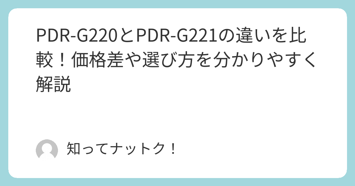 PDR-G220とPDR-G221の違いを比較！価格差や選び方を分かりやすく解説